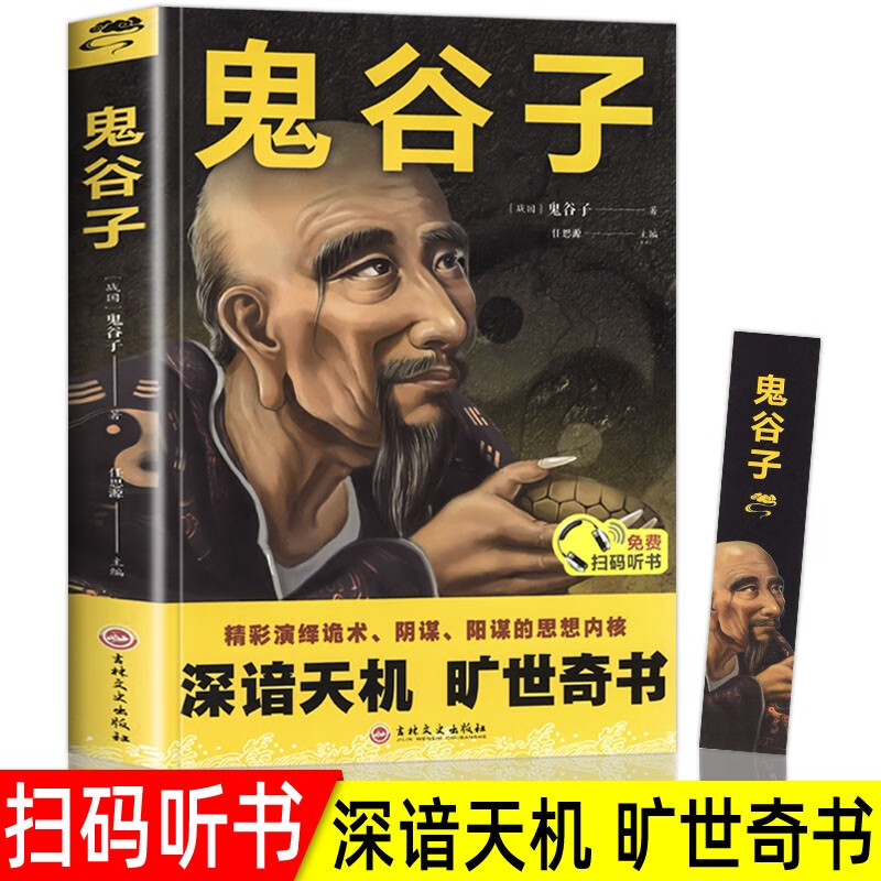 原著鬼谷子全集 白话全译全套完整版 心计谋略兵法智慧计谋书籍 鬼谷子的智慧谋略 经营管理成功励志情商人情世故的书籍 鬼谷子全集
