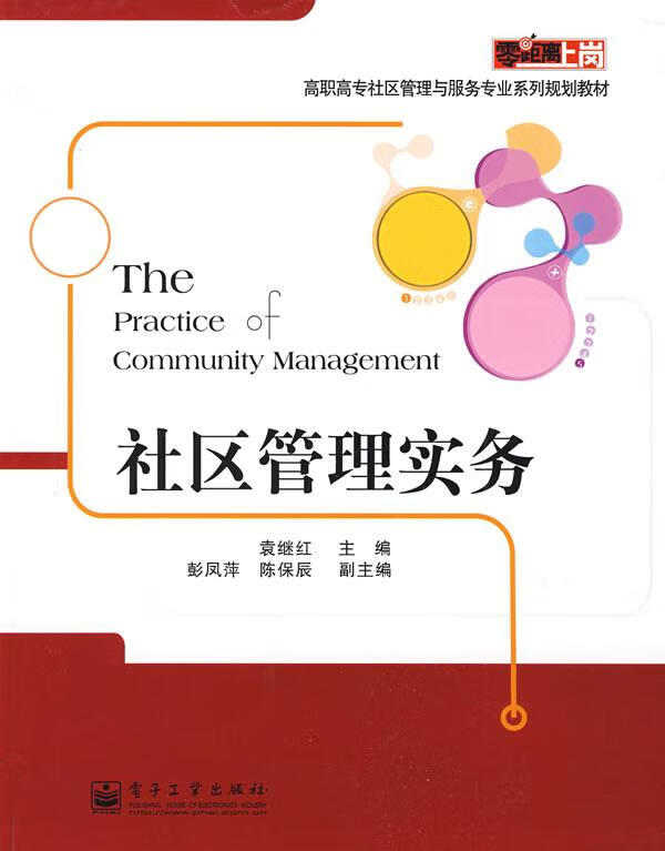 社区管理实务 袁继红主编