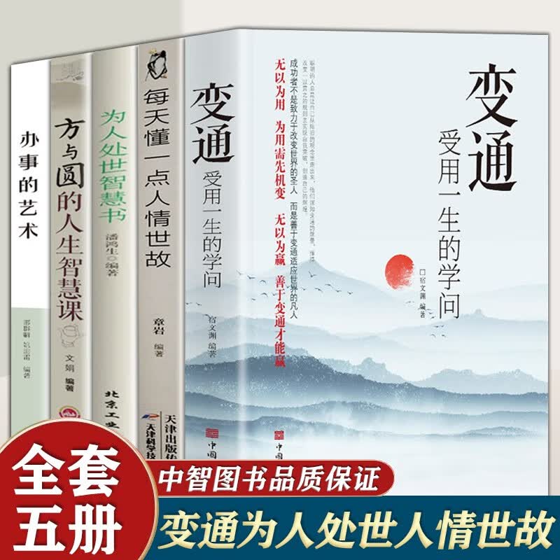 变通 受用一生的学问 每天懂一点人情世故 为人处世智慧书 办事的艺术 会做人你就赢了 会说话你就赢了 善于变通成大事者的生存与竞争哲学书籍 为人处世方法职场人际交往书籍 5册；变通+人情世