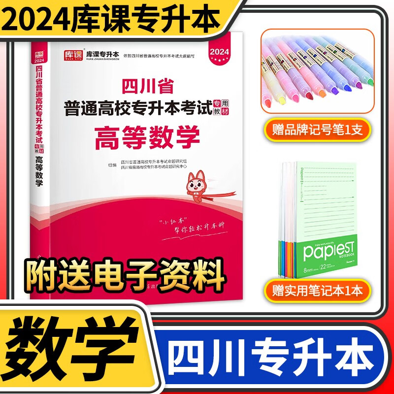 2024四川省普通高校专升本考试专用教材 天一库课四川专升本全日制高等学校院校统招专升本招生考试用书 高等数学
