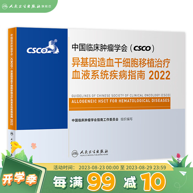 2022csco异基因造血干细胞移植治疗血液系统疾病指南 乳腺肺癌胃癌肾癌宫颈癌化疗 人民卫生出版社CSCO肿瘤抗癌癌症书籍