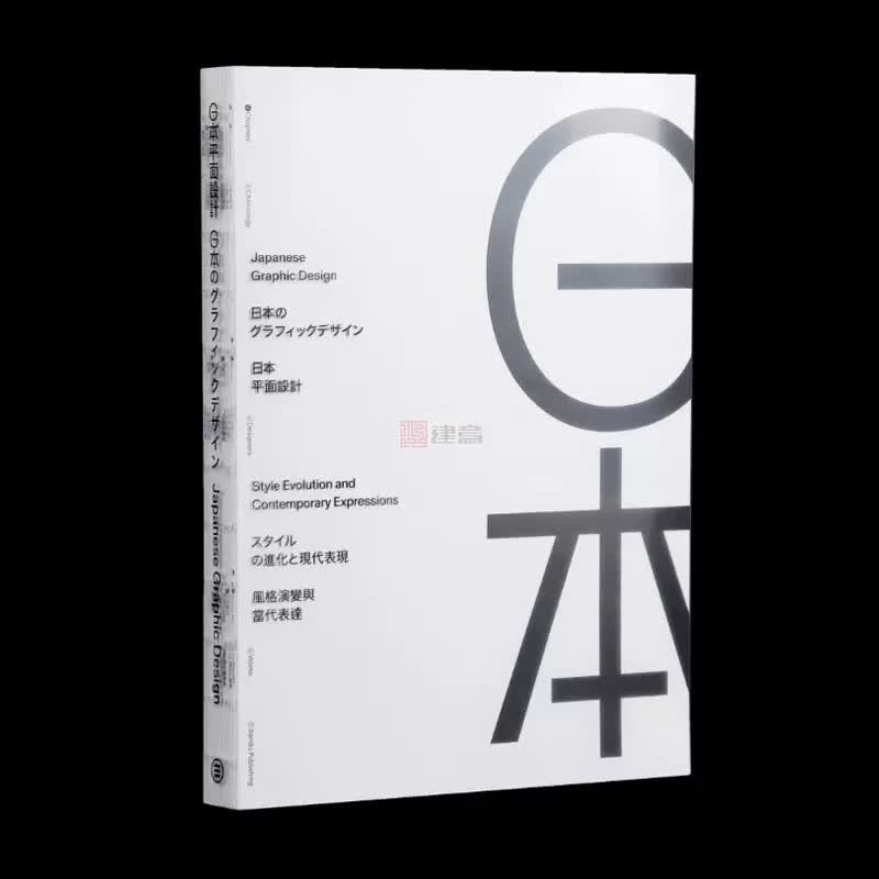 日本平面设计 风格演变与当代表达 Japanese Graphic Design书籍