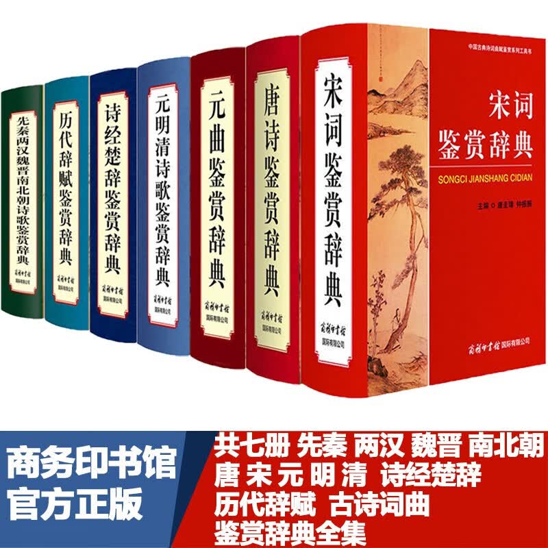 【现货】全套7册唐诗鉴赏辞典宋词元曲诗经楚辞历代辞赋先秦 全套7册鉴赏辞典系列