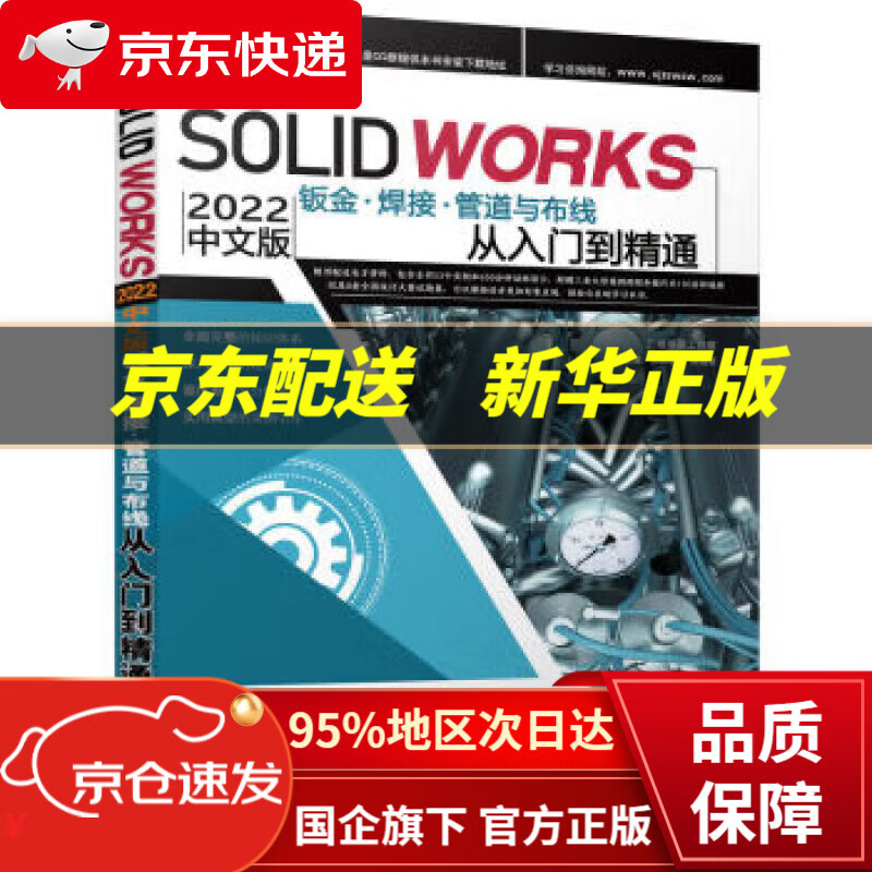【 】Solidworks2022中文版钣金、焊接、管道与布线从入门到精通