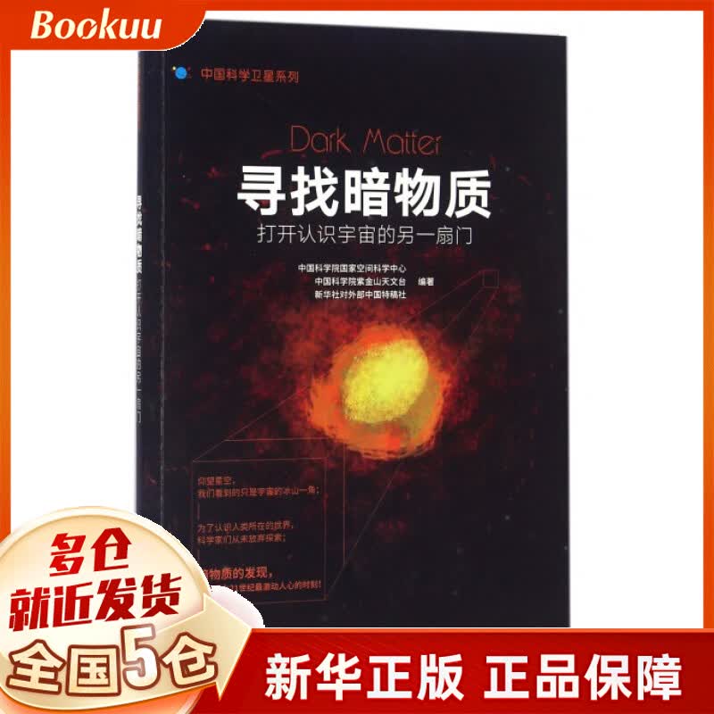 寻找暗物质(打开认识宇宙的另一扇门)/中国科学卫星系列