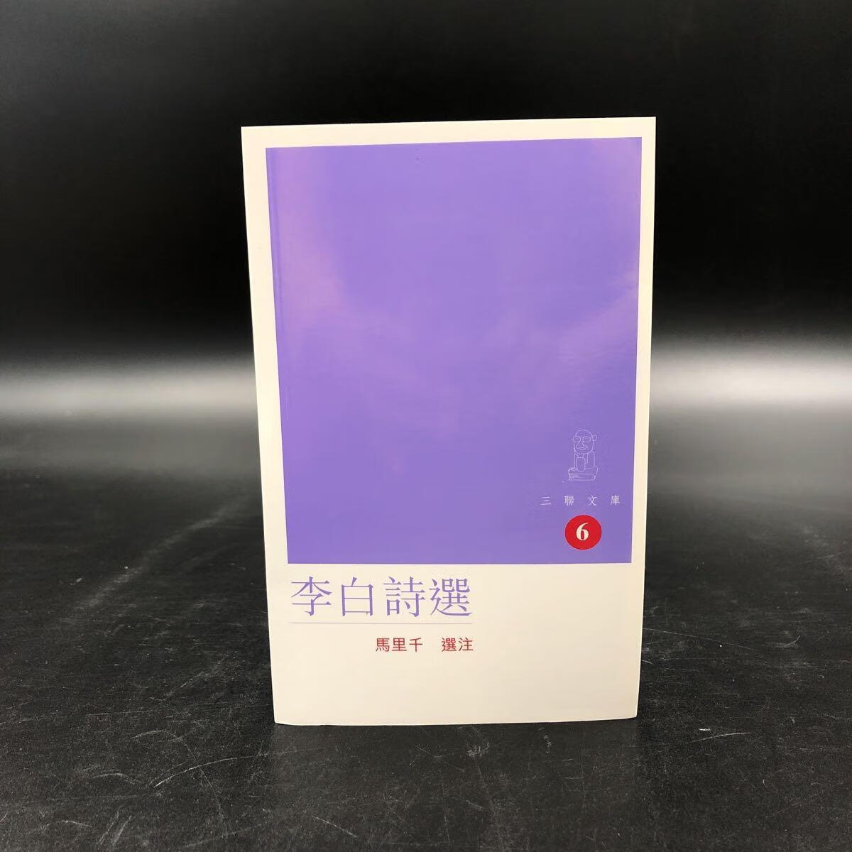 【港台原版】 香港三联书店版  马里千 选注《李白詩選》