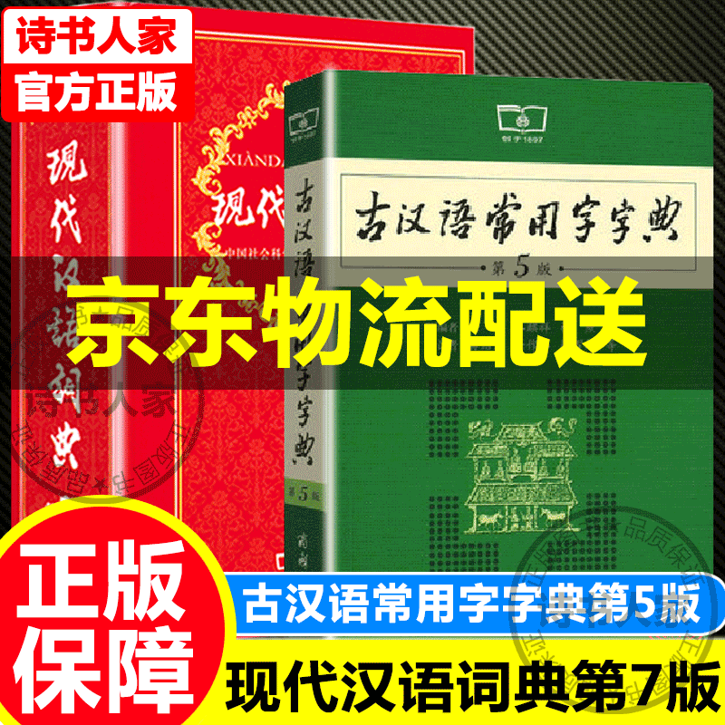 【旗舰店】现代汉语词典第7版+古汉语常用字典第5版 可搭配购买新华字典牛津高阶英汉双解词典古代汉语词典