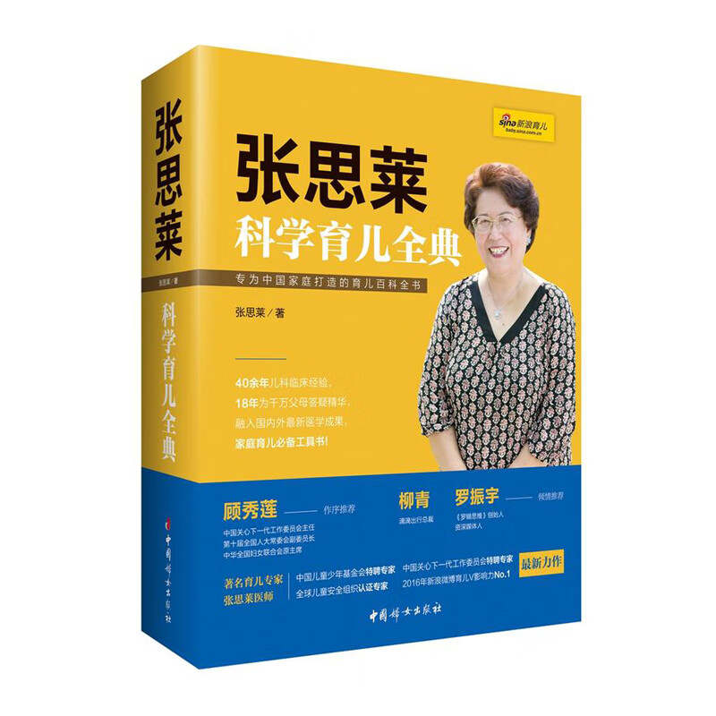 张思莱科学育儿全典 专为中 庭打造的育儿百科全书！