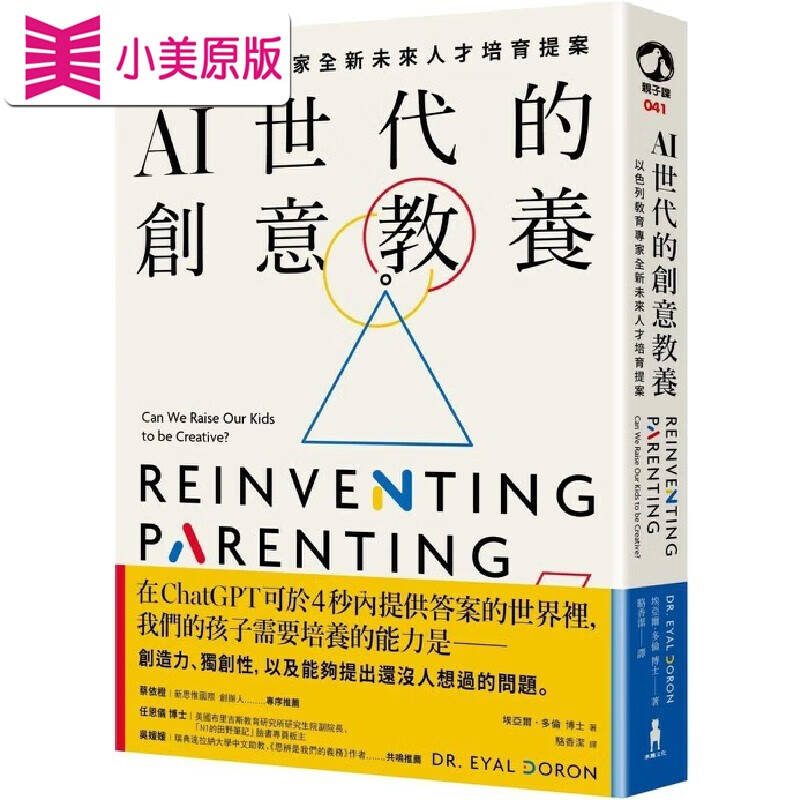 现货 AI世代的創意教養：以色列教育專家全新未來人才培育提案 木馬文化 埃亞爾．多倫