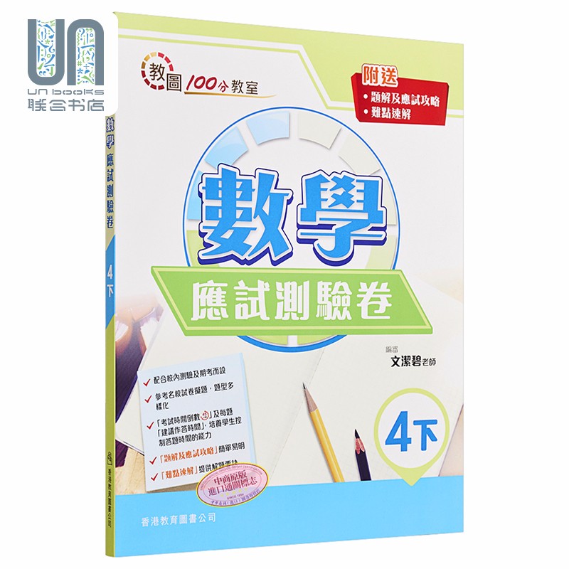香港原版100分教室小学数学应试测验卷4下含答案香港教育图书出版