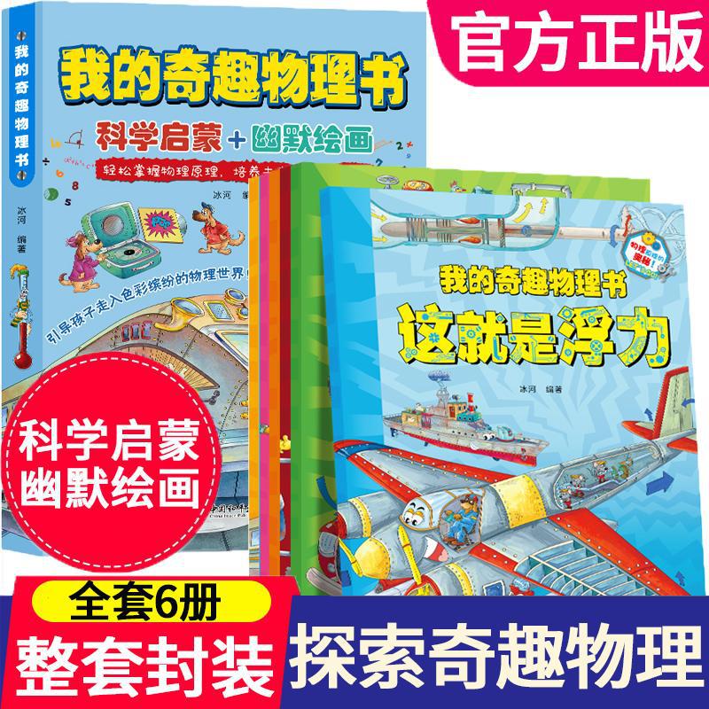 我的奇趣物理书全6册 我的奇趣物理书
