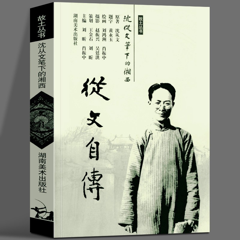 从文自传 故土丛书·沈从文笔下的湘西 湖南美术出版社