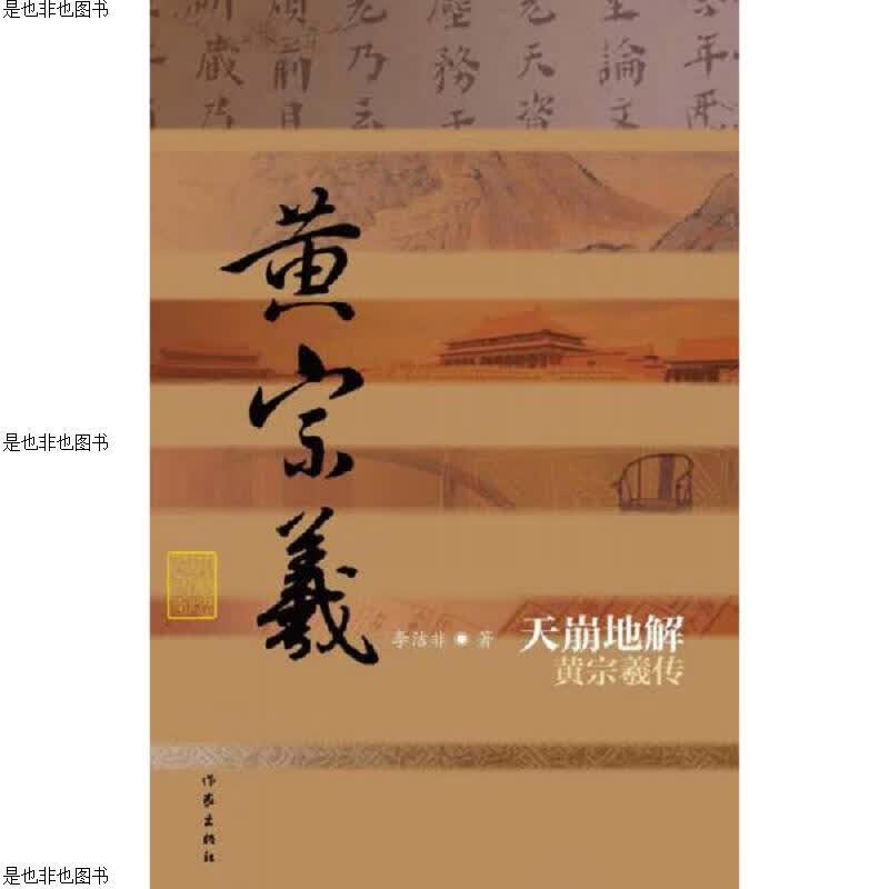 天崩地解：黄宗羲传