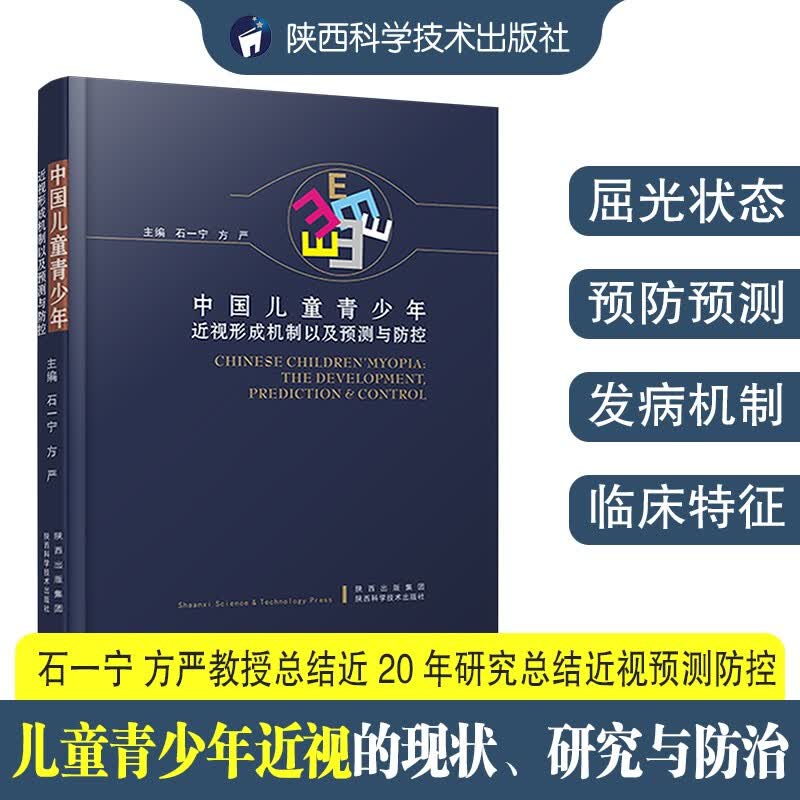 中国儿童青少视形成机制以及控 石一宁 陕西科学技术出版社有限责任公司 医学书籍k