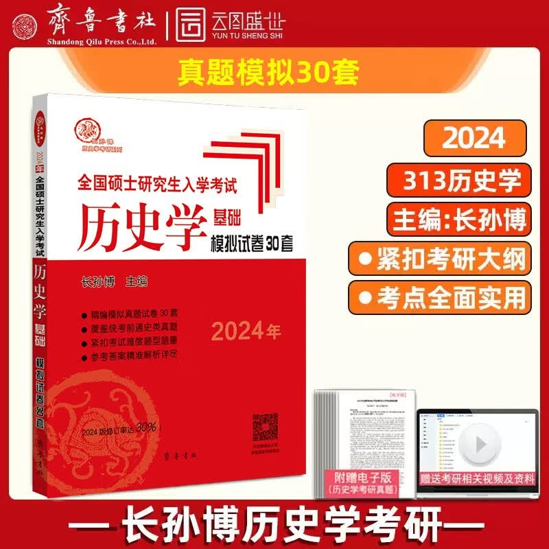 【新版现货】长孙博2024历史学考研313全家桶基础历年真题解析+大纲解析+名词解释+论述题+选择题+史料题+真题模拟+导图中国史世界史搭考试大纲 历史学基础真题模拟30套