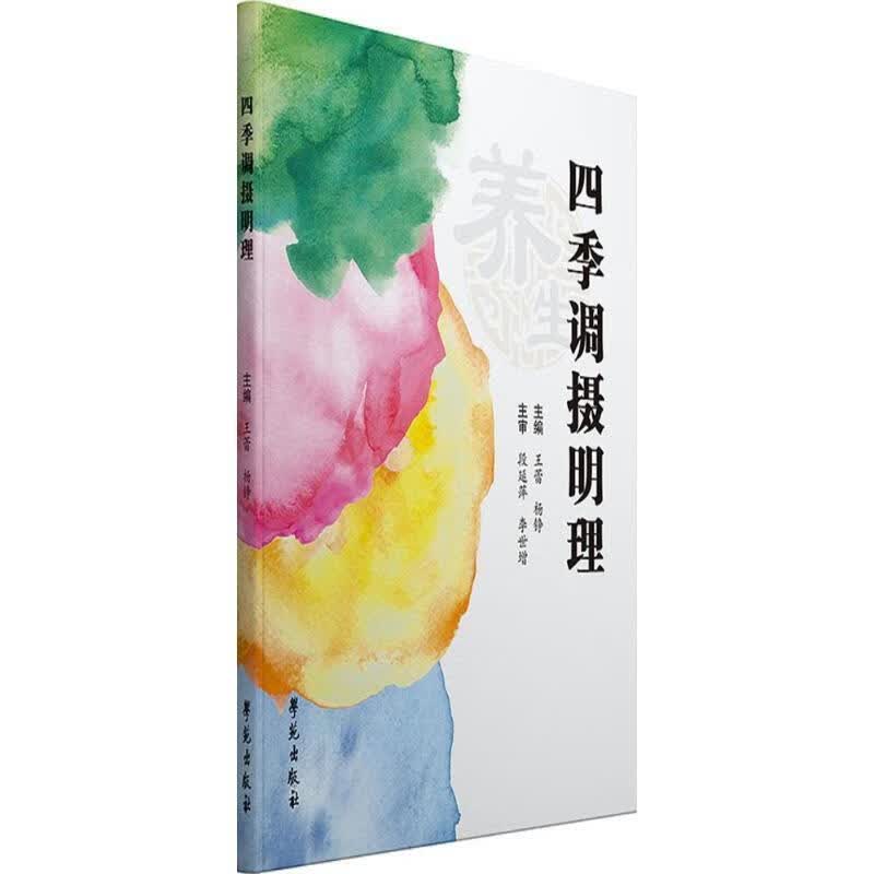 四季调摄明理