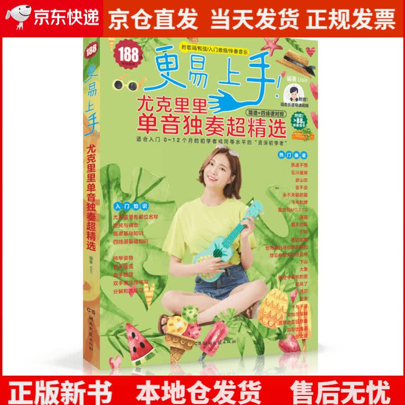 更易上手！尤克里里单音独奏超精选《现货速发》，