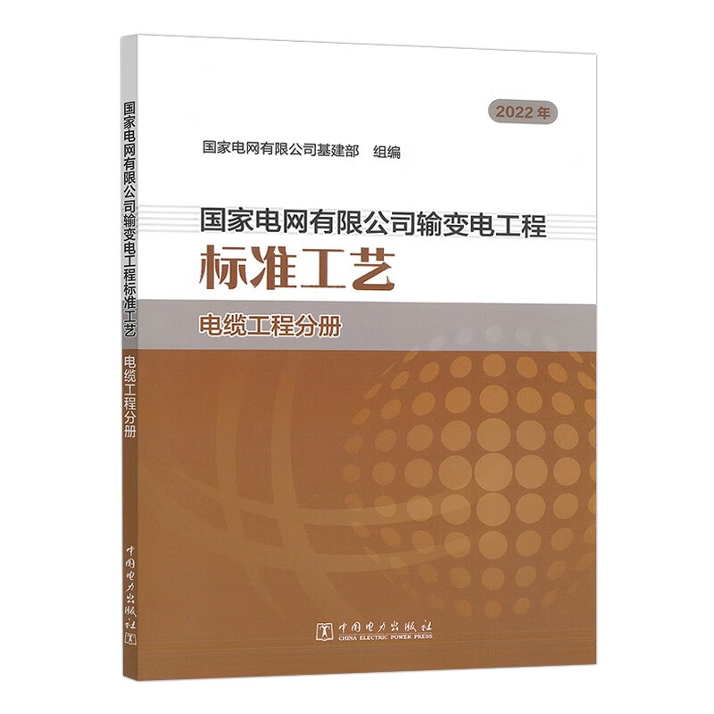 国家电网有限公司输变电工程标准工艺 电缆工程分册 9787519864781 中国电力出版社