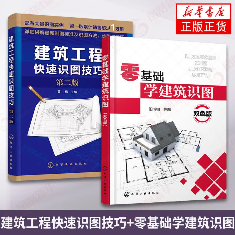 【2册】建筑工程快速识图技巧(第2版)+零基础学建筑识图(双色版) 建筑土木工程制图与识图 建筑图纸