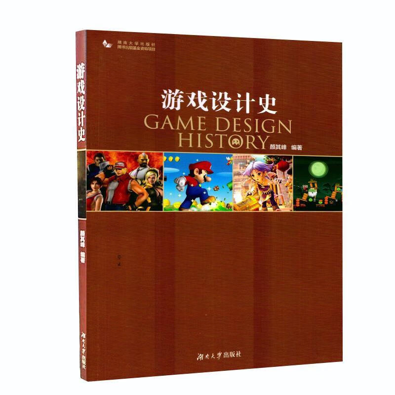 游戏设计史 湖南大学出版社 9787566710437