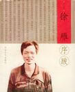 徐雁序跋 徐雁【书】