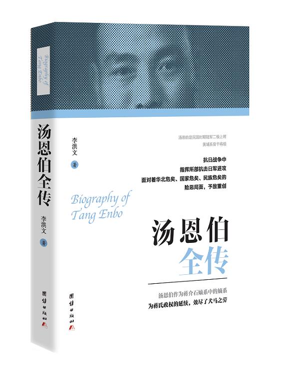 【现货】汤恩伯全传李洪文团结出版社 北方图书城