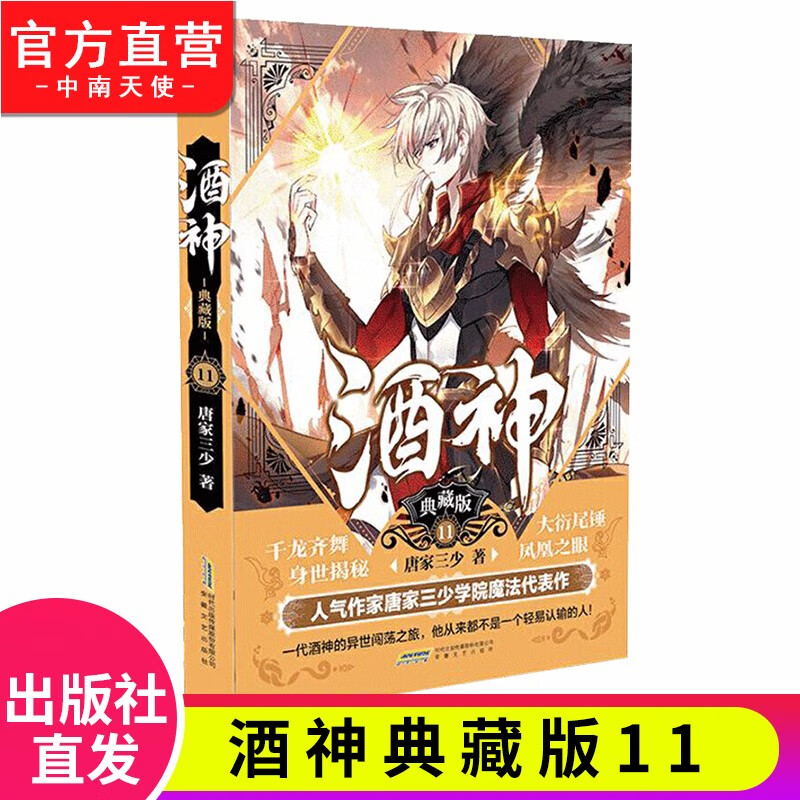 【单本自选】现货 酒神典藏版全套1-15册单本 曾用名阴阳冕 唐家三少倾心创作与斗罗大陆同时构想 魔幻小说 酒神典藏版11