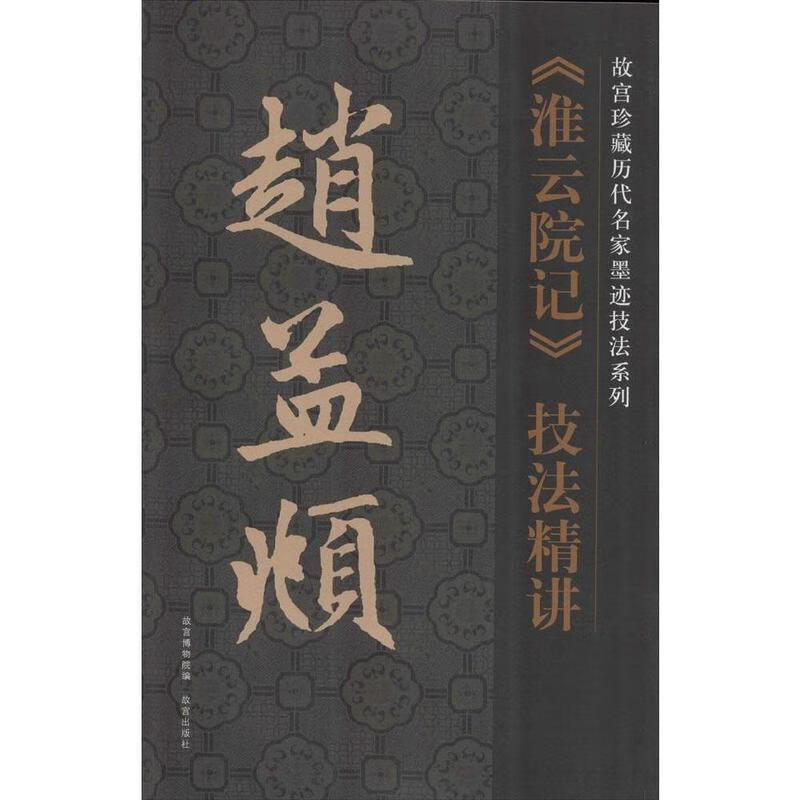 赵孟頫淮云院记技法精讲【好书，下单速发】