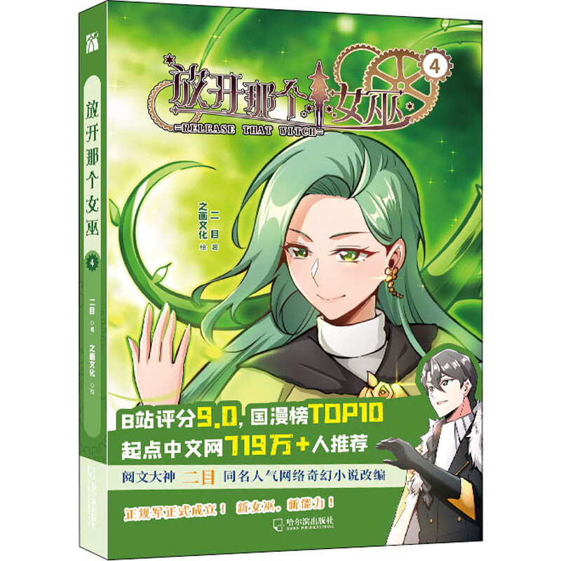 放开那个女巫4
