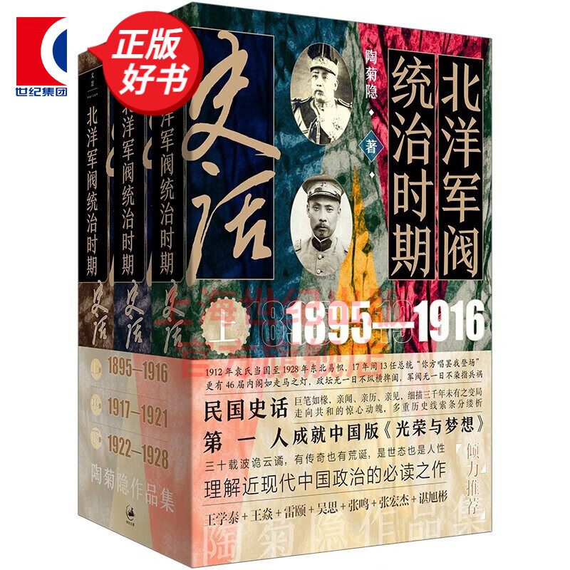 北洋军阀统治时期史话(全三册)  陶菊隐 著  世纪文景 上海人民出版社