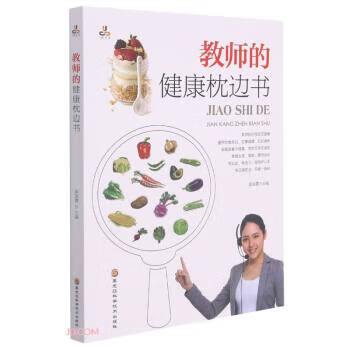 教师的健康枕边书 柴瑞震 编 9787571911928 黑龙江科学技术出版社