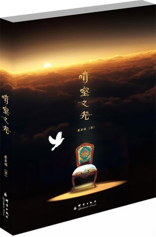 暗室之光 蔡苏娟 ,况志琼,涤然,苏文峰 群言出版社 9787802562486