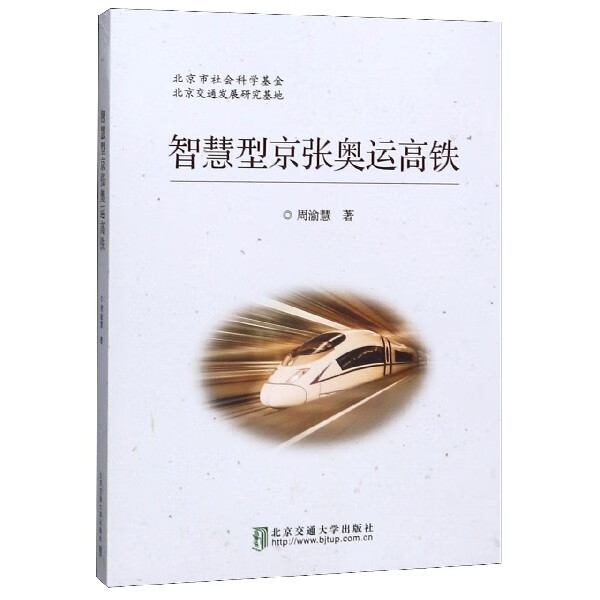 智慧型京张奥运高铁