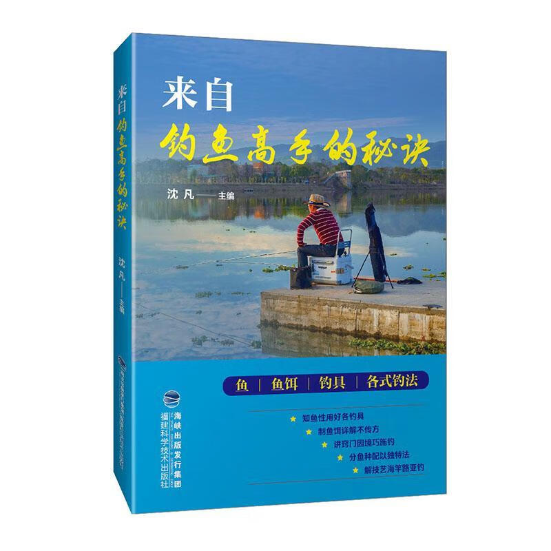 来自钓鱼高手的秘诀沈凡福建科学技术出版社9787533559588 运动/健身书籍