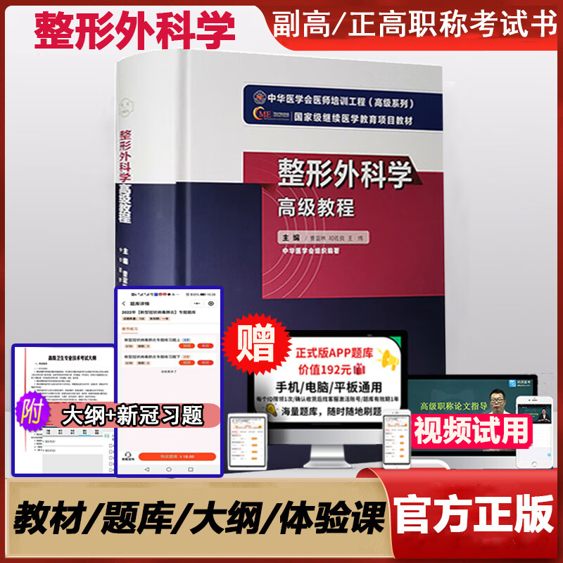 整形外科学高级教程副主任主任医师副高正高职称考试考试书章节题