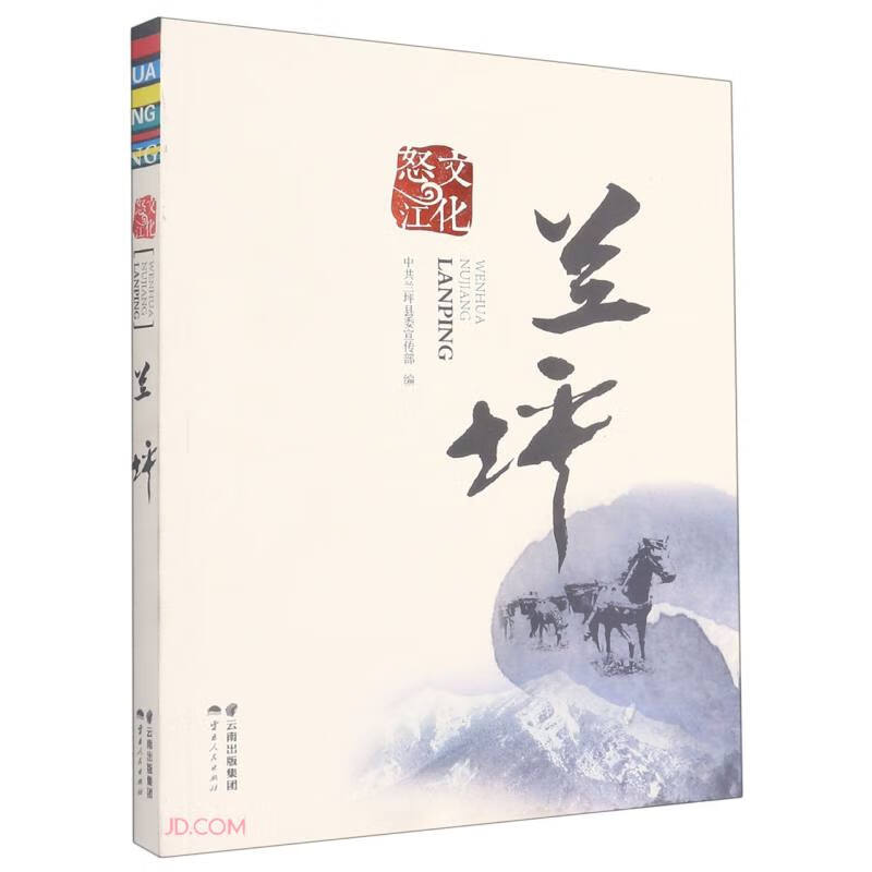 文化怒江(兰坪)