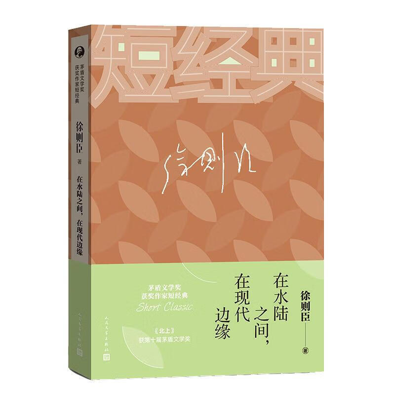 在水陆之间，在现代边缘