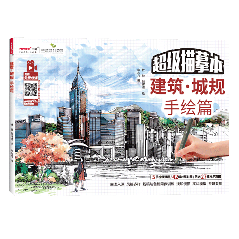 建筑城规手绘篇 建筑设计 城市规划 线稿描摹本 手绘临摹练习本 大学生建筑专业考研工具书 附视频教程 建筑·城规手绘 描摹本