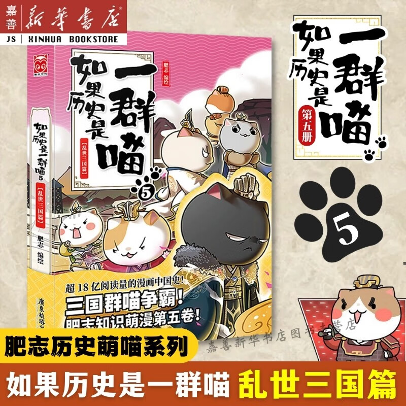 【12册可选】如果历史是一群喵 肥志 1-12册全套 元末明初南宋金元三国夏商西周春秋战国隋唐风云小学生漫画书籍历史漫画古代故事 如果历史是一群喵(5乱世三国篇)