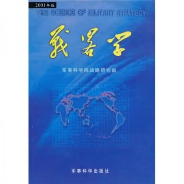 战略学（2001年版）