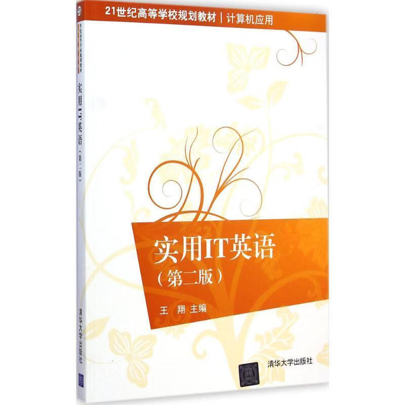 实用IT英语- 王翔 主编【书】