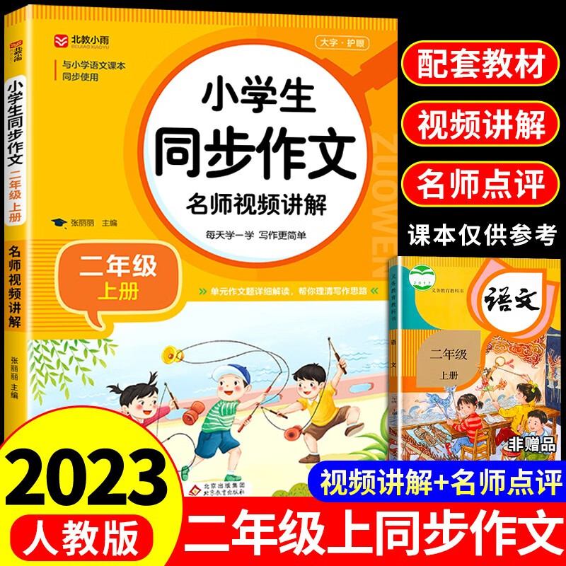2023新版同步作文小学二三四五六年级上下册同步作文练字帖人教版 小学123456年级统编版语文作文同步训练 【二年级·上册】同步作文