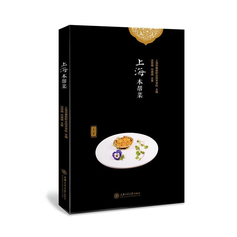 上海本帮菜【好书，下单速发】