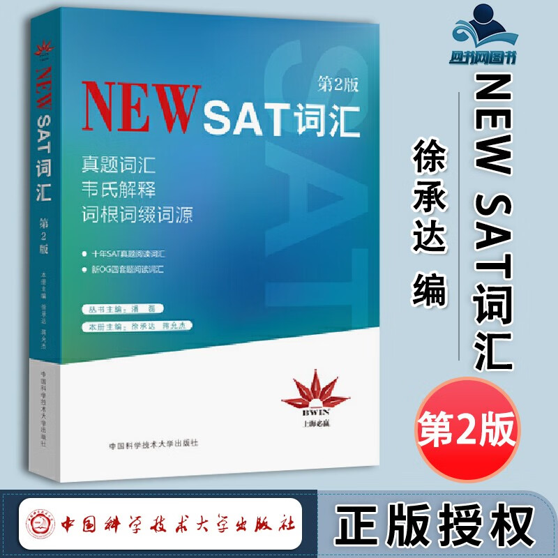 包邮 NEW SAT词汇 第2版 第二版 潘磊 中国科学技术大学出版社