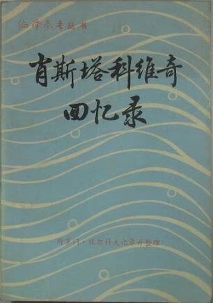 肖斯塔科维奇回忆录 肖斯塔科维奇,所罗门·伏尔科夫【书】