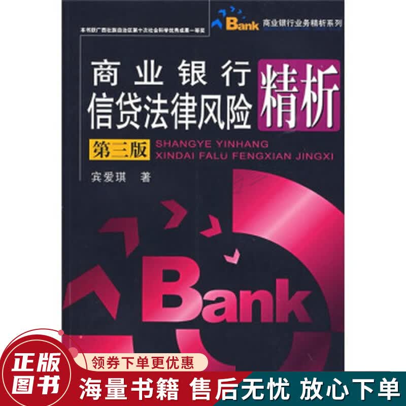 商业银行信贷法律风险精析第3版