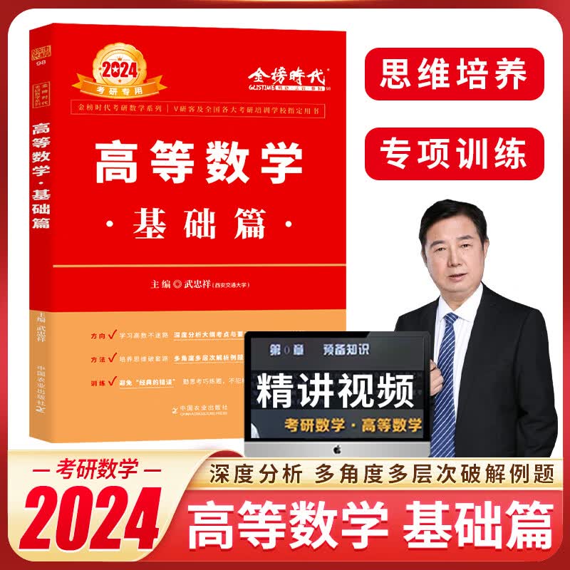 金榜时代武忠祥2024考研数学 高等数学基础篇 武忠祥660题+武忠祥高数辅导讲义 考研数学历年真题数一 考研 2024武忠祥高数基础篇