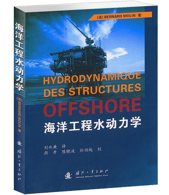 海洋工程水动力学 (法)莫兰著,刘水庚译