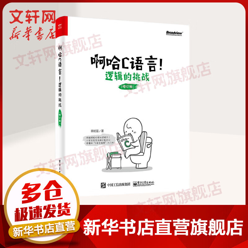 啊哈C语言!逻辑的挑战(修订版) 啊哈c思考快你一步/用编程轻松提升逻辑力 全新改版啊哈c语言 啊哈磊 c语言程序设计 c语言入门