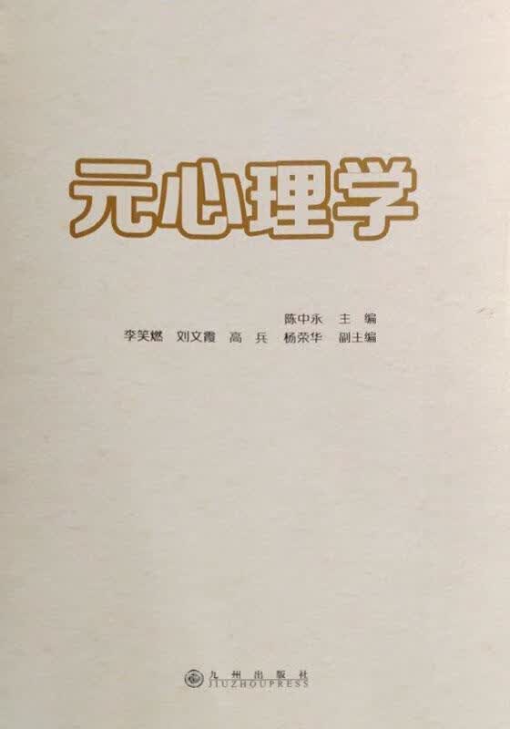 元心理学 陈中永主编 九州出版社